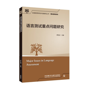 语言测试重点问题研究（全国高等学校外语教师丛书·理论指导系列）