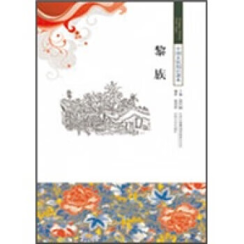黎族 秦翠翠 著【正版书】