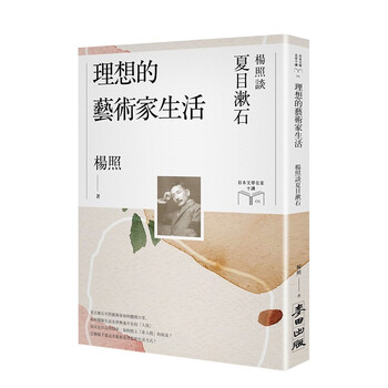【日本文学名家十讲1】理想的艺术家生活：杨照谈夏目漱石 杨照 城邦-麦田文化 港台原版进口图书文学 善本图书