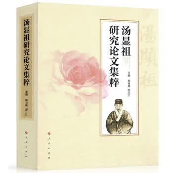 汤显祖研究论文集粹 9787010170220 人民出版社 周育德,邹元江