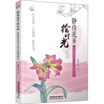 静待花开绘时光 经典唯美黑白花卉线描技法