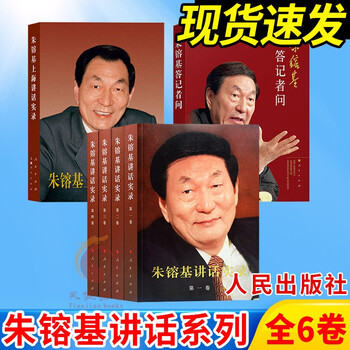 朱镕基讲话实录+朱镕基上海讲话实录+朱镕基答记者问（全六册） 人民出版社 政治人物传记