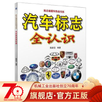 【官方正版】汽车标志全认识 陈新亚 陈总编爱车热线书系 汽车标志大全书籍 认识汽车车标图鉴 汽车图标大全