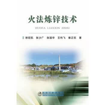 火法炼锌技术 徐宏凯
