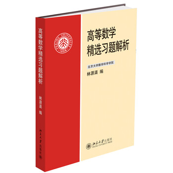 高等数学精选习题解析
