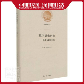 数字影像研究--基于互联网时代(精)/光明社科文库吴毅孔苗苗电子与通信9787519462437 数