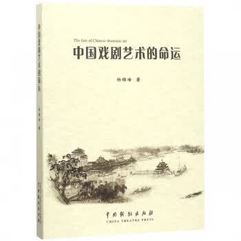 中国戏剧艺术的命运