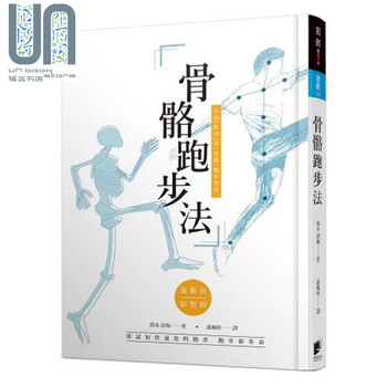 骨骼跑步法:比起「肌肉」用「骨骼」跑步更快 港台原版 铃木清和 晨星