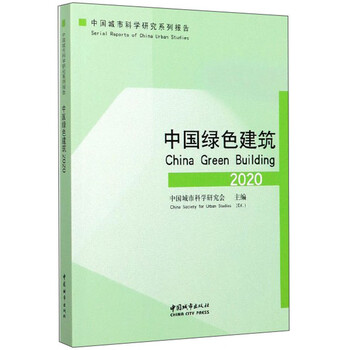 中国绿色建筑 2020