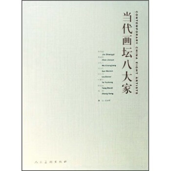 当代画坛八大家 靳尚谊 绘 人民美术出版社 9787102044354