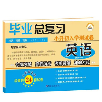 小升初毕业总复习语文数学英语模拟卷入学测试卷六年级下册小升初必刷题小考必备总复习真题详解模拟练习卷 英语