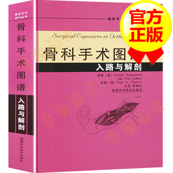 【彩色精装】骨科手术图谱 入路与解剖骨科手术学临床外科手术技巧丛书 运动解剖学骨科手术图谱