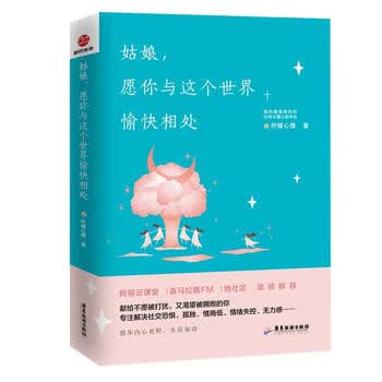 姑娘愿你与这个愉快相处 柠檬心理 广东旅游出版社