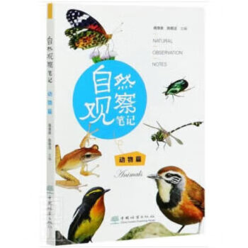 自然观察笔记(动物篇)
