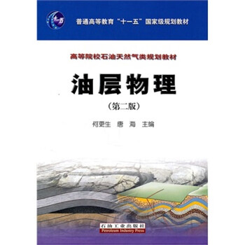 油层物理(第二版) 何更生 石油工业出版社