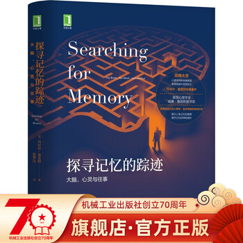 官网正版 探寻记忆的踪迹 大脑 心灵与往事 丹尼尔夏克特 时间 自我情绪 内隐 外显 老年 遗忘