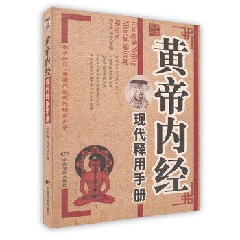 [按需印刷]黄帝内经现代释用手册