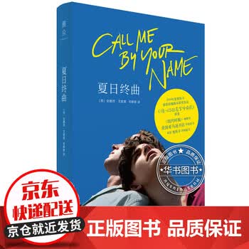 夏日终曲(第90届奥斯卡佳改编剧本奖电影《请以你的名字呼唤我》原著小说) 夏日终曲