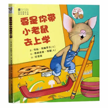 要是你带小老鼠去上学 劳拉·努梅罗夫, 费利希亚·邦德, 任溶溶【正版图书】