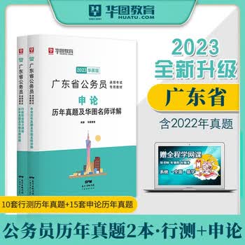 华图2023广东省公务员考试用书用书行测申论教材历年真题试卷练习册乡镇县级公务员 2本历年真题试卷