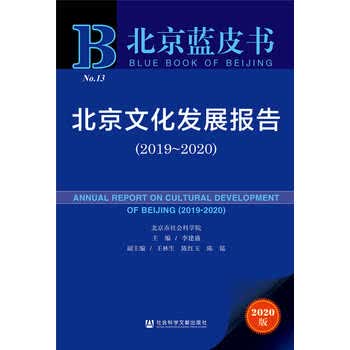 北京文化发展报告（2019-2020）
