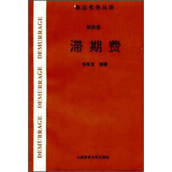 航运实务丛谈：滞期费