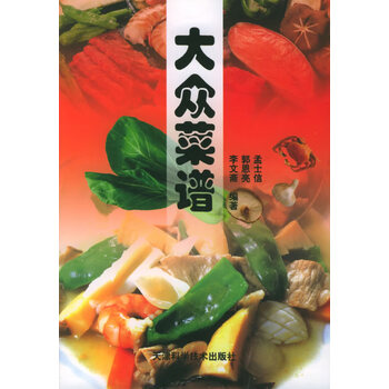 大众菜谱 孟士信 天津科学技术出版社【正版图书】