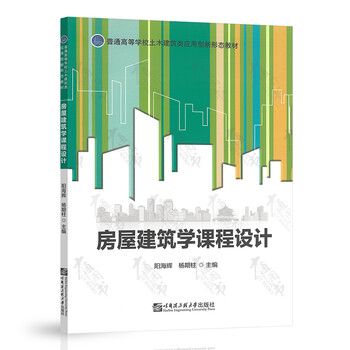 房屋建筑学课程设计 9787566127730