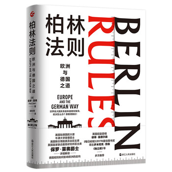   柏林法则--欧洲与德国之道 (精装）9787213098710浙江人民