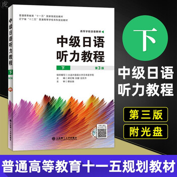 高等学校日语教材·中级日语听力教程（下 附光盘）