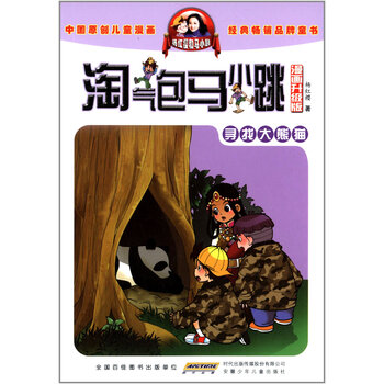 淘气包马小跳:寻找大熊猫(漫画升级版)