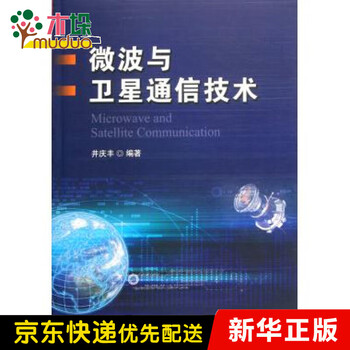 微波与卫星通信技术