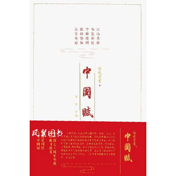 中国赋 许结主编 江苏凤凰美术出版社