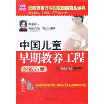 中国早期教养工程 戴淑凤 中国妇女出版社
