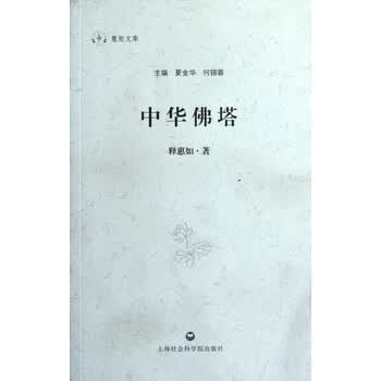 中华佛塔/慧炬文库