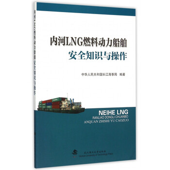 内河LNG燃料动力船舶安全知识与操作