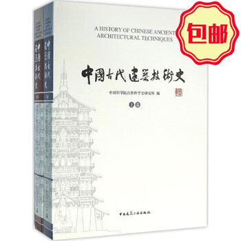 中国古代建筑技术史中国科学院自然科学史研究所 编 
