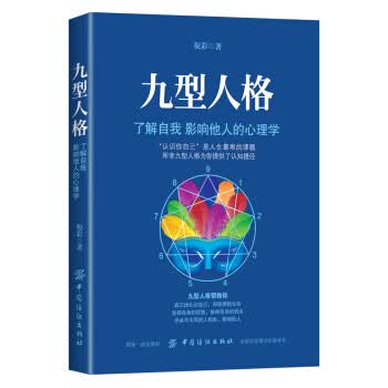 九型人格：了解自我 影响他人的心理学