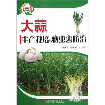 大蒜丰产栽培与病虫害防治