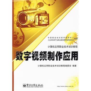 数字视频制作应用 计算机应用职业技术培训教程编委会 编著【正版书】