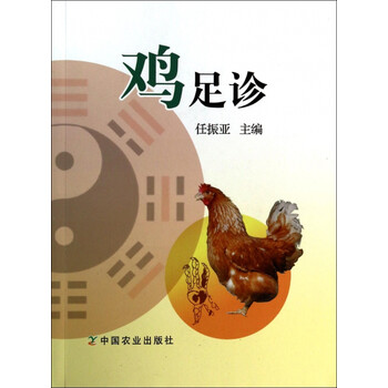 鸡足诊