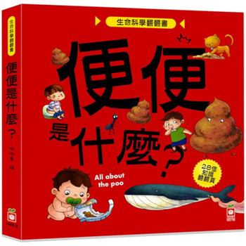 台版 生命科学翻翻书 便便是什么 从日常生活切入主题深入简出阐述知识引起孩子的兴