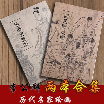 两本合售 维摩演教图  西岳降灵图 宋 李公麟 历代名家绘画
