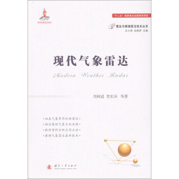 正版 现代气象雷达9787118114911
