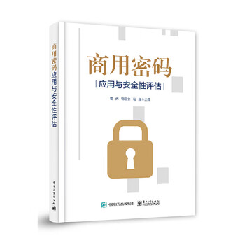 商用密码应用与安全性评估 电子工业出版社作者霍炜 郭启全 马原 密码基础知识 商用密码应用与安全性评估政策法规 电子工业出版社