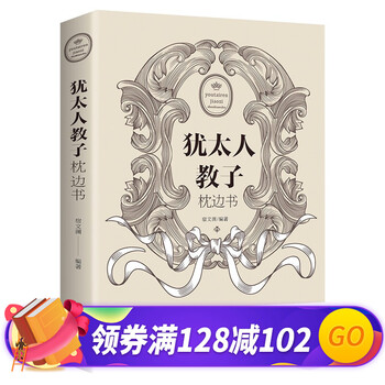 犹太人教子枕边书 抖音同款