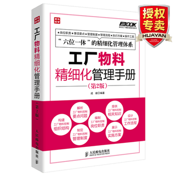  工厂物料精细化管理手册 第2版 弗布克工厂精细化管理手册系列 物料控制 工厂成本控制 质量控制 