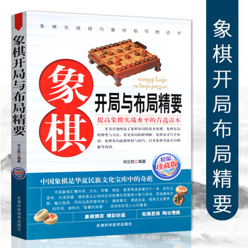 象棋开局与布局精要 中国象棋基础入门基本规则开局布局运营思路杀招残局技巧休闲娱乐经典棋局详解