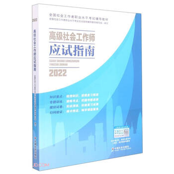 高级社会工作师应试指南(2022全国社会工作者职业水平考试辅导教材)