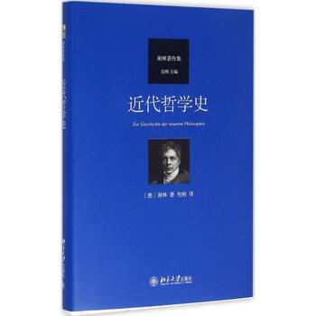 【新华正版】 近代哲学史 (德)弗里德里希·谢林 北京大学出版社